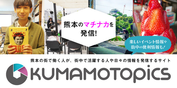 to_kumamotopics - KUMAMOTOPICS
